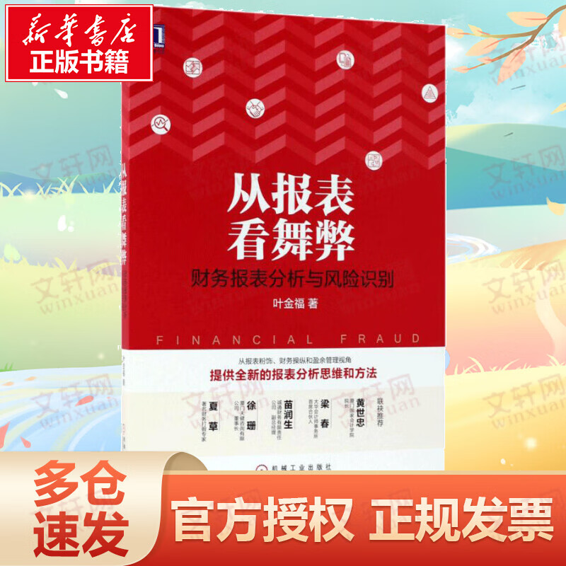 从报表看舞弊:财务报表分析与风险识别