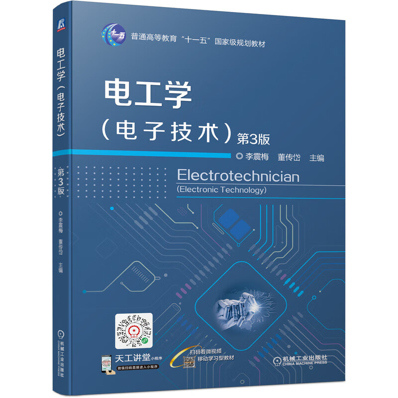 电工学（电子技术) 第3版 李震梅 董传岱 9787111702177 普通高等教育&ldquo;十一五&rdquo;国家规划教材