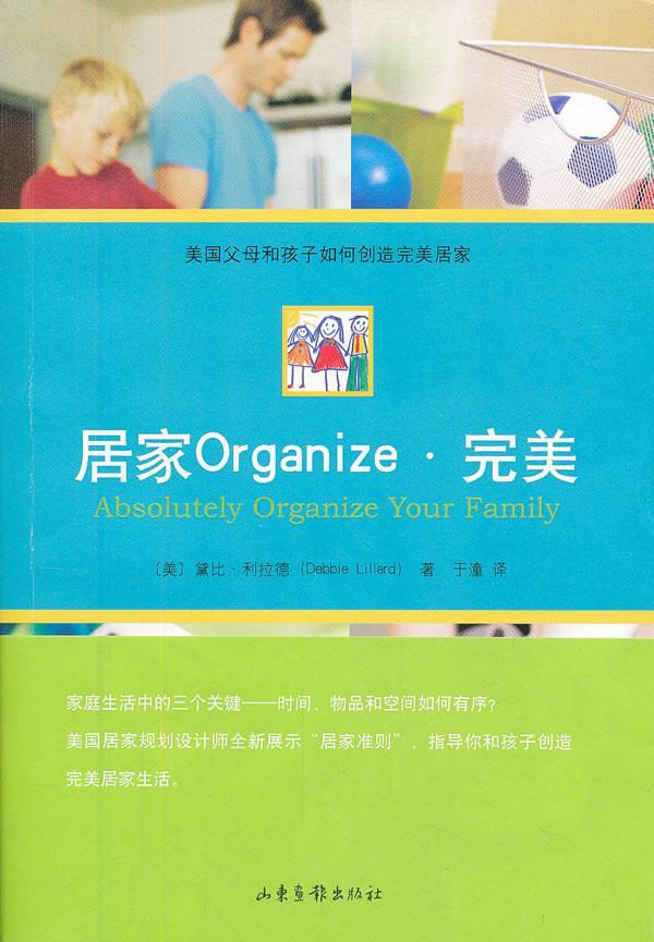 居家Organize·/家居/(美)黛比·利拉德(Debbie/Lillard)著/山东画报出版社/书籍