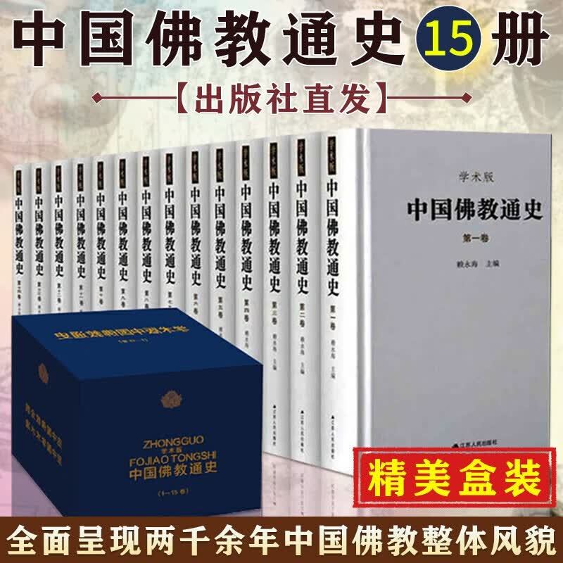 中国佛教通史（全15卷） 填补中国佛教通史研究的空白对中国佛教历史进程的全景式描述、全方位考察获