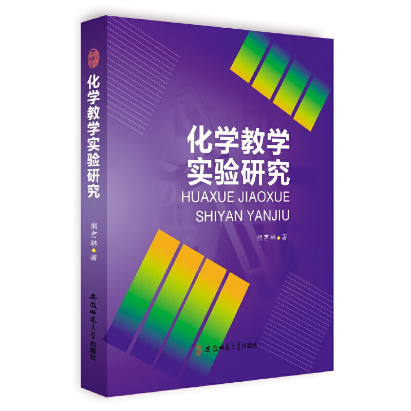 化学教学实验研究