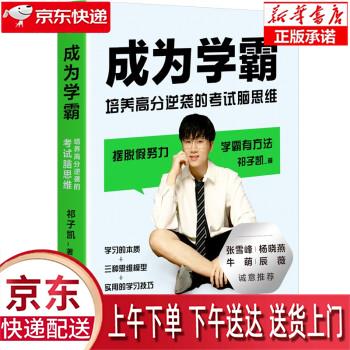 【新华畅销图书】成为学霸:培养高分逆袭的考试脑思维 京东专享思维导图 让你快速学会计划制定法 九