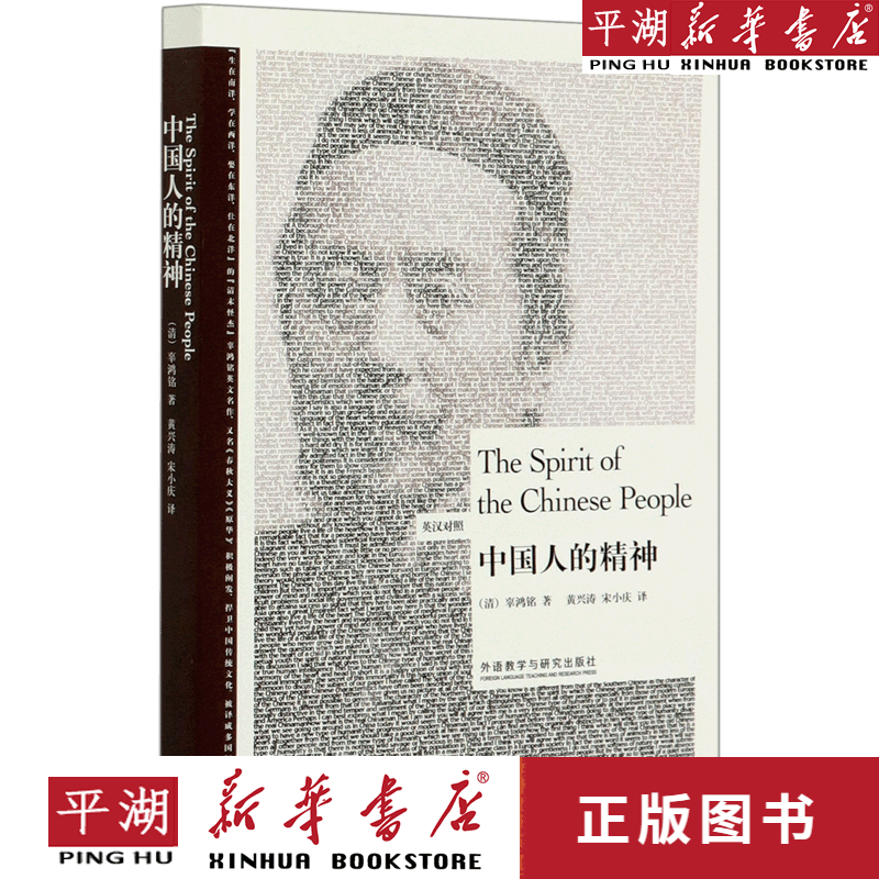 【书籍】中国人的精神(英汉对照)