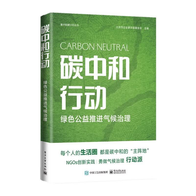 碳中和行动：绿色公益推进气候治理