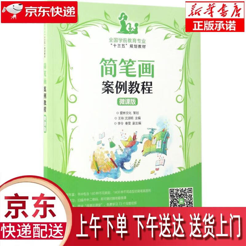 【全新送货上门】简笔画案例教程 微课版 王咏,沈淑明 著 人民邮电出版社