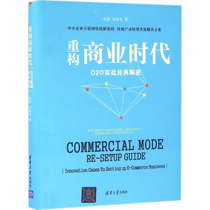 重构商业时代 O2O实战经典解密 赵猛,张如奎 著 清华大学出版社