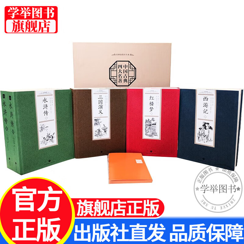 中国古典四大名著：经典插图评点本（全8册）