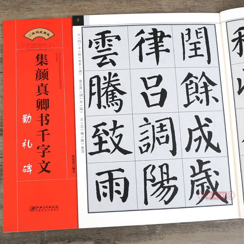 学海轩 集颜真卿书千字文 勤礼碑 毛笔书法集字创作帖颜勤礼碑 颜体楷书简体旁注 创作指导字帖碑帖初学