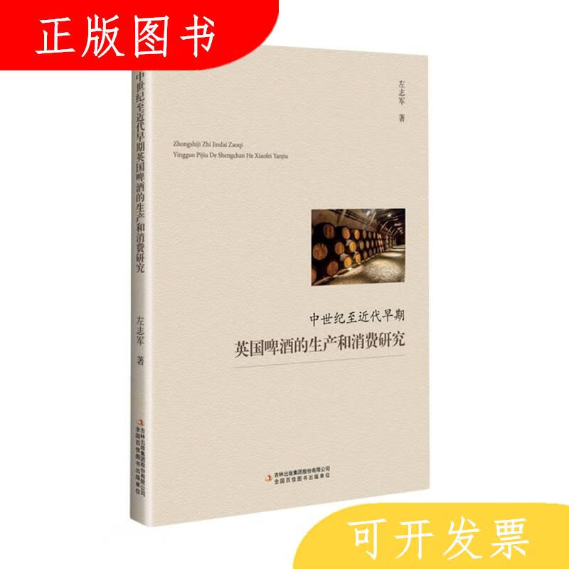 吉林出版集团股份有限公司左志军中世纪至*代早期英国啤*的生产和