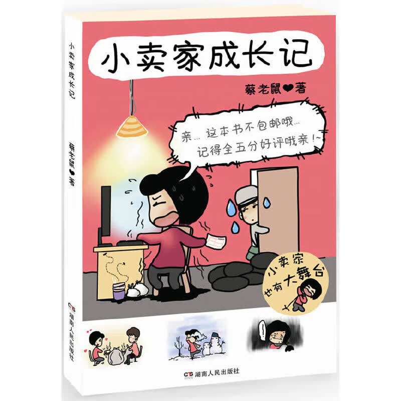 小卖家成长记蔡老鼠