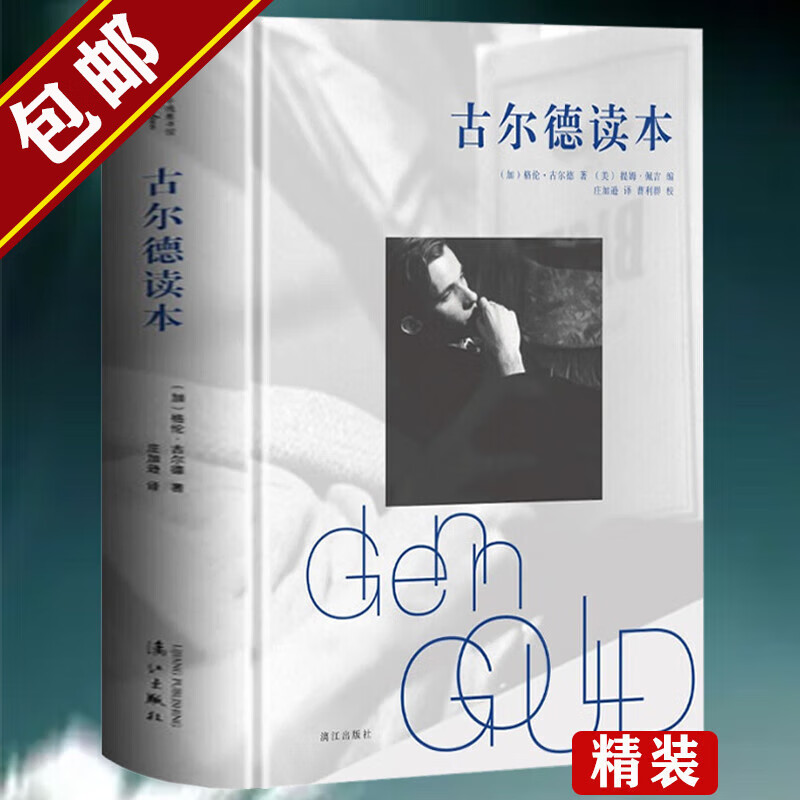 【包邮】 有趣的灵魂段召旭对话古典音乐大师 古尔德读本（精装）