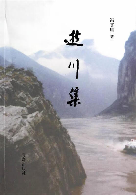 逝川集