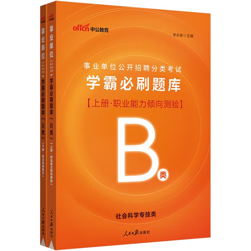中公教育2023事业单位公开招聘分类考试：学霸必刷题库（B类）