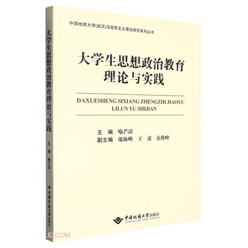 大学生思想政治教育理论与实践