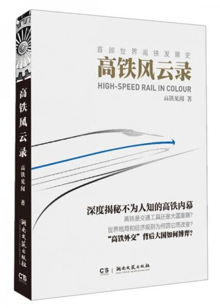 高铁风云录