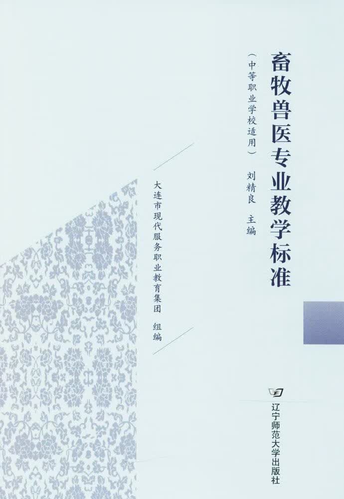 畜牧兽医专业教学标准【好书】