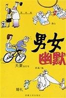 【书】男女幽默9787228073191
