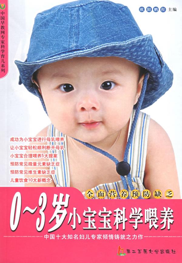 0-3岁小宝宝科学喂养