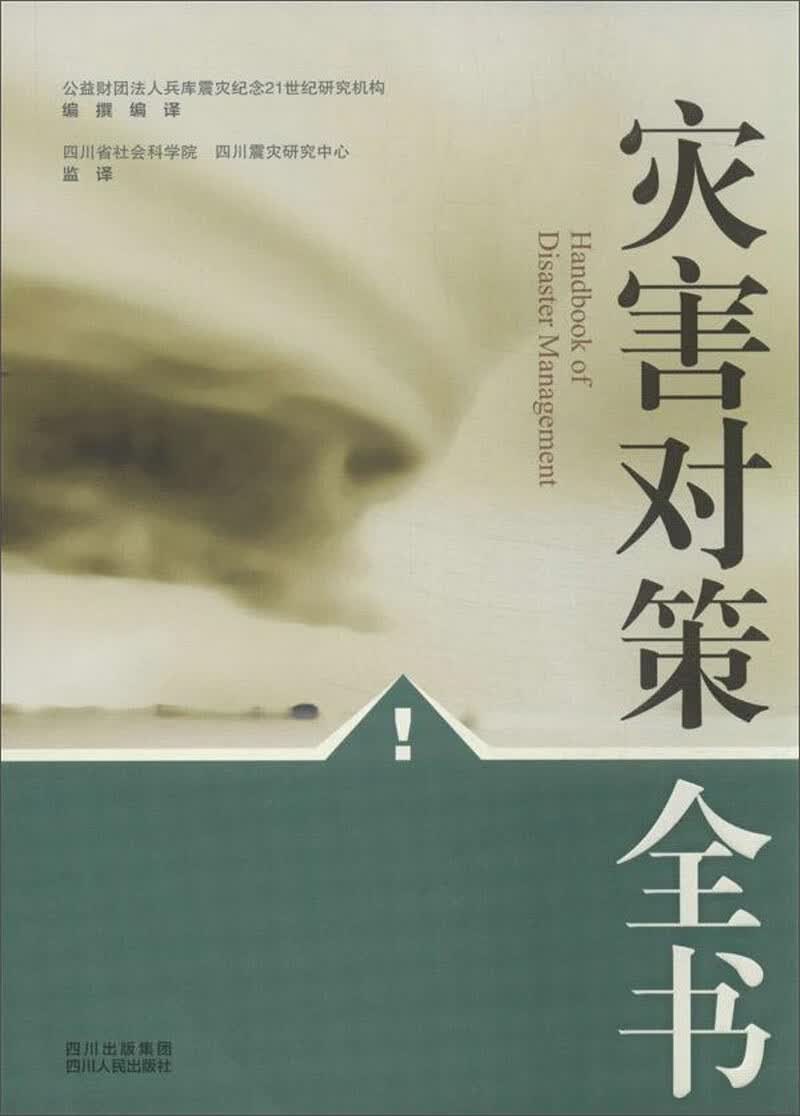 灾害对策全书【精选】
