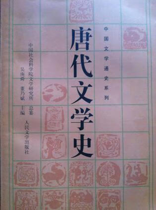唐代文学史（下）【特惠】