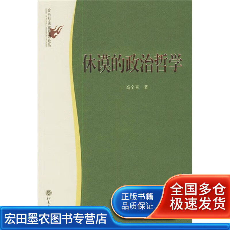 休谟的政治哲学【好书】
