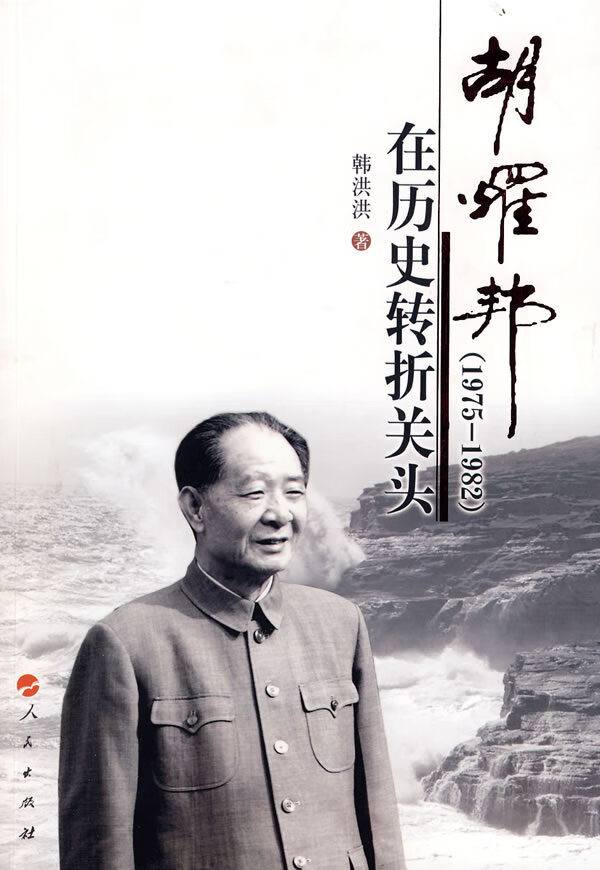 胡耀邦在历史转折关头 韩洪洪著【书】