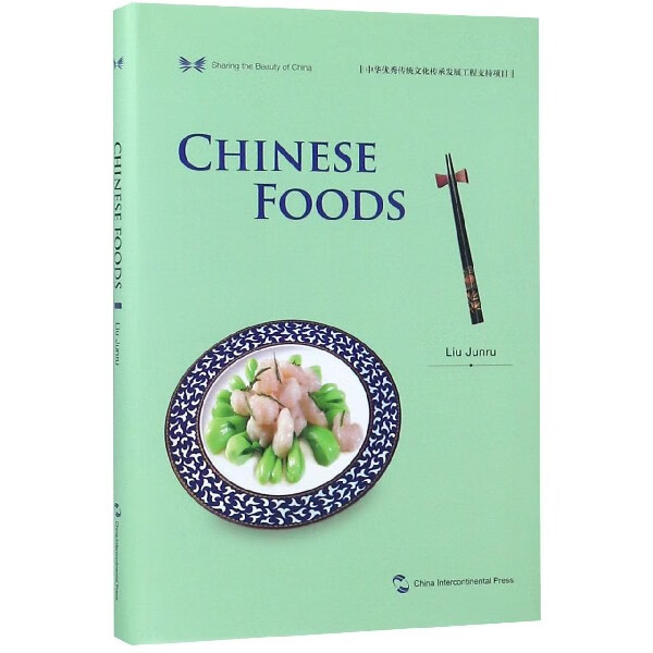 中国饮食(英文版)(精)/中华之美丛书