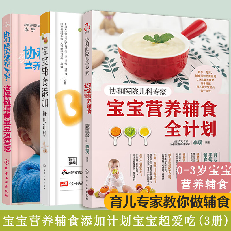 3册 宝宝营养辅食全计划+宝宝辅食添加每周计划+这样做辅食宝宝超爱吃 协和医院儿科专家0~3岁宝宝幼儿童四季