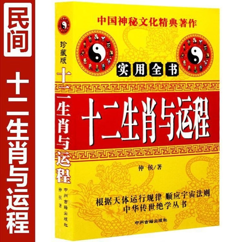 十二生肖与运程 邵伟华 五行属相人生运程运势风水书籍大全