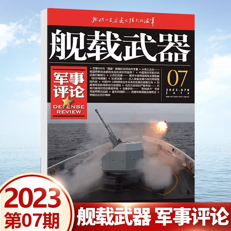 现货 七月 舰载武器-军事评论杂志2023年7月 空警600与“福建”舰编队协同战术考量