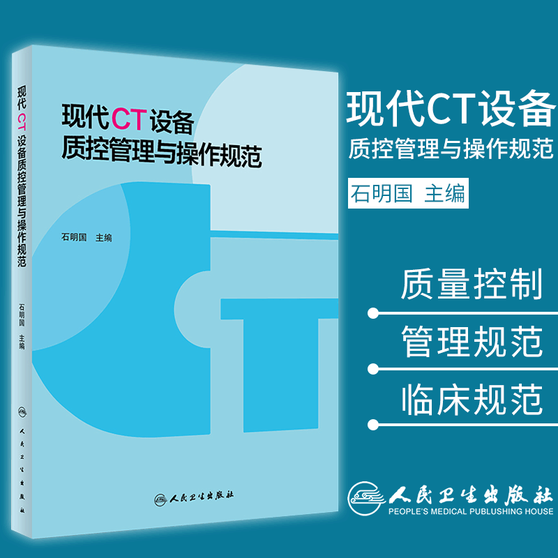 现代CT设备质控管理与操作规范 石明国主编 影像医学 9787117269711 2018年7月参考书 人民卫生出版社 卫生出版社