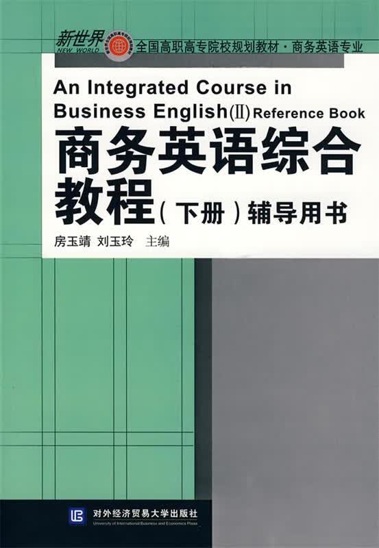 商务英语综合教程辅导用书