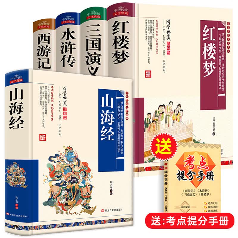【学生版】四大名著原著全套完整版红楼梦 三国演义 西游记水浒传青少年版文言文现代文阅读高中初中生中小学生人民教育出版社 【全5册】四大名著全套+山海经