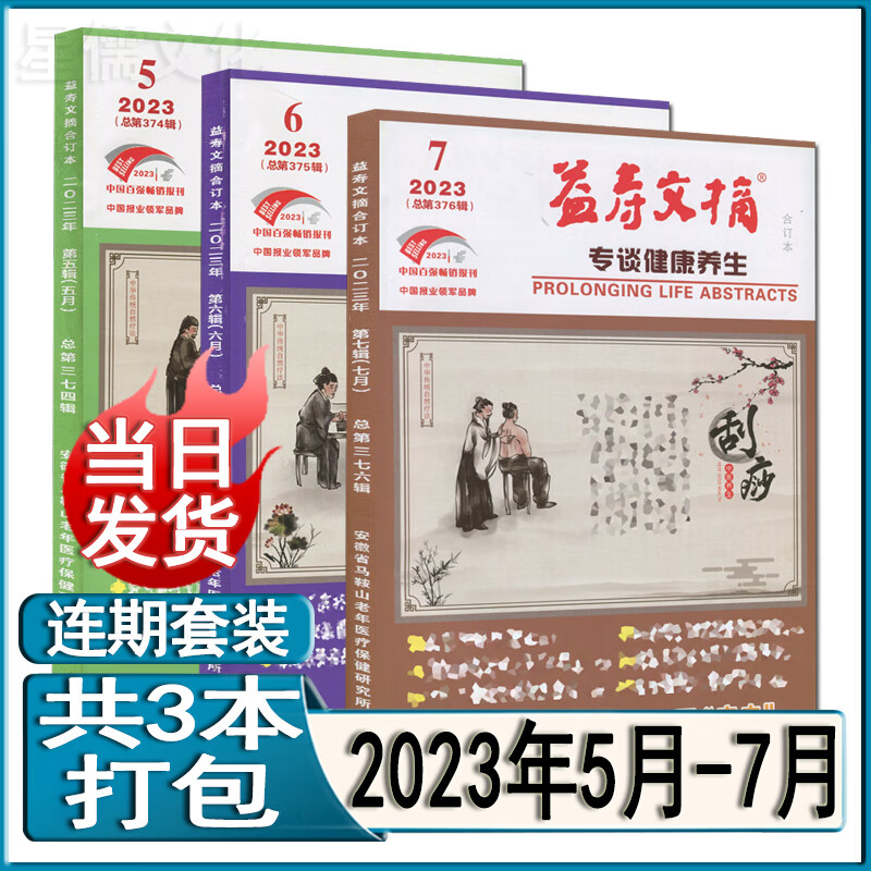 益寿文摘合订本2023年7/6/5/4/3月/2022/2021/2020现货家庭健康养生专业报打包订阅自选运动健身中医中药传统养生食疗食补医学讲堂药事 新期3本【2023年5月-7月】