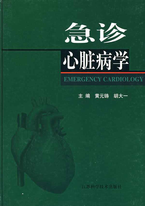 急诊心脏病学【特惠】