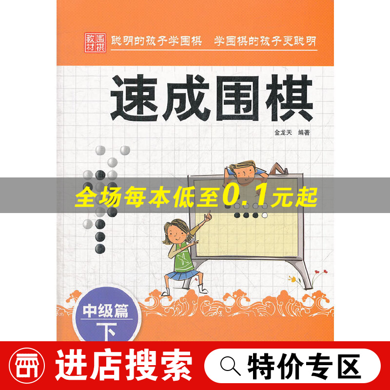 【特价专区】速成围棋：中级篇 下