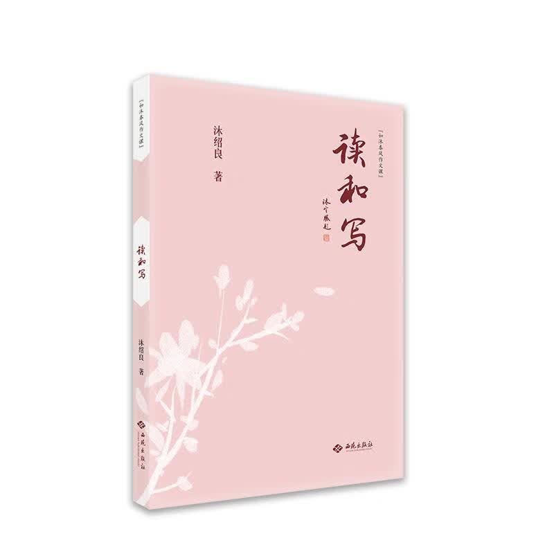 读和写沐绍良西苑出版社