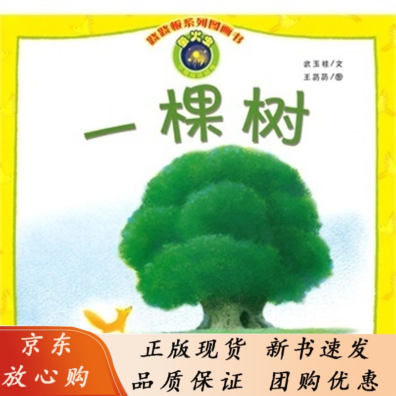 跷跷板系列图画书：一棵树
