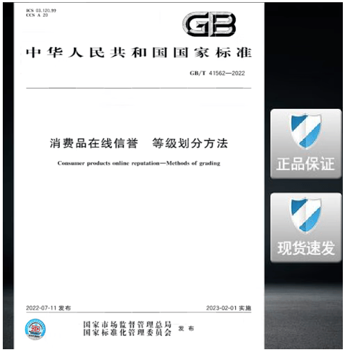 GB/T 41562-2022 消费品在线信誉 等级划分方法
