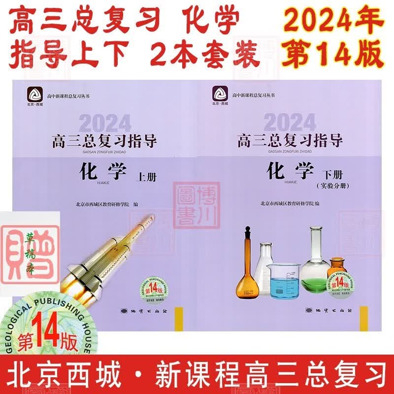 包邮2024年高三总复习化学指导上册+下册 第14版2本全套装 北京西城学习探究诊断北京高考总复习学探诊高中新课程新高考复习指导上、下
