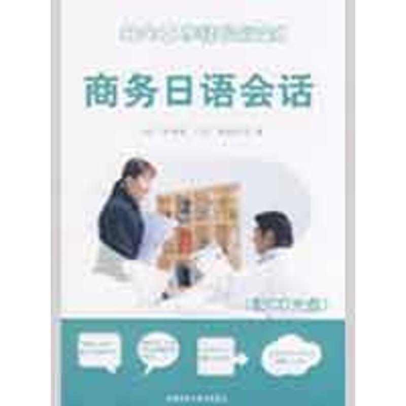 商务日语会话(配CD)