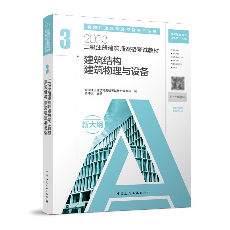 建工社 2023二级注册建筑师教材 场地与建筑方案设计（作图题）+建筑设计 建筑材料与构造+建筑结构 建筑物理与设备+建筑经济 施工与设计业务管理（套装共4本） 3建筑结构 建筑物理与设备