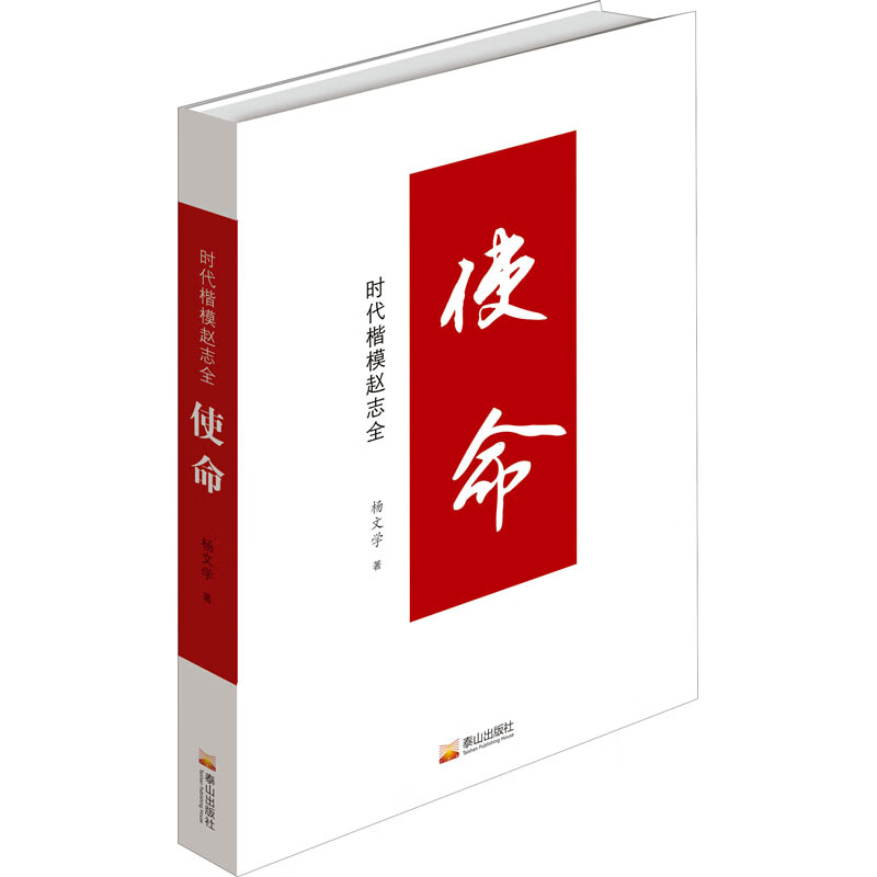使命 时代楷模赵志全