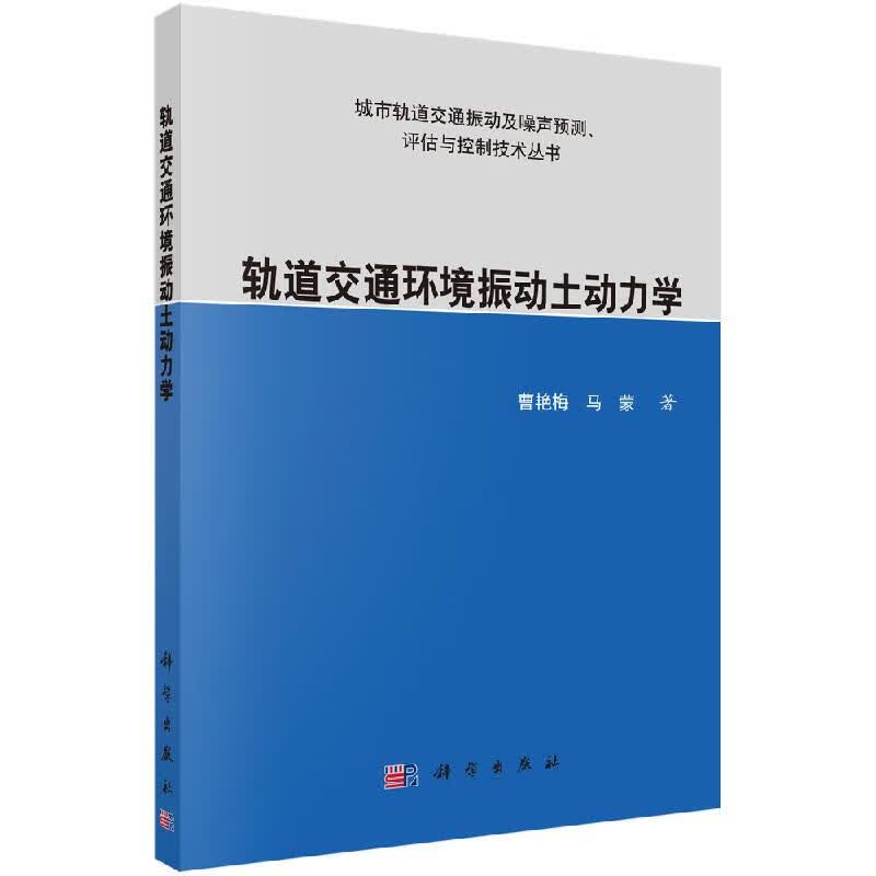 轨道交通环境振动土动力学/科学出版社