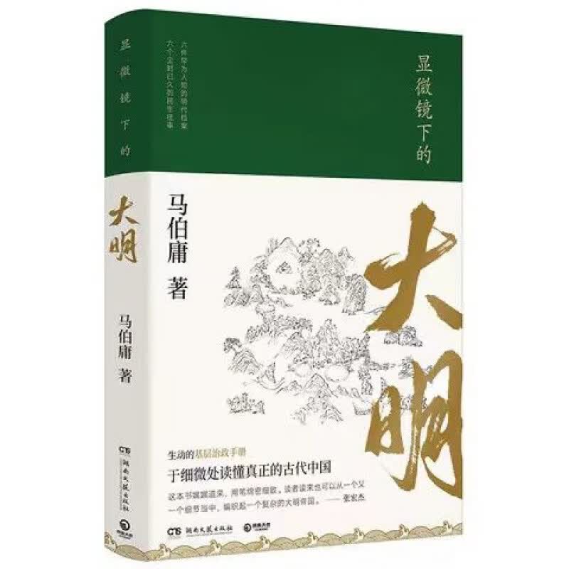 【现货速发】显微镜下的大明现货速发 明朝历史书现货 马伯庸全集