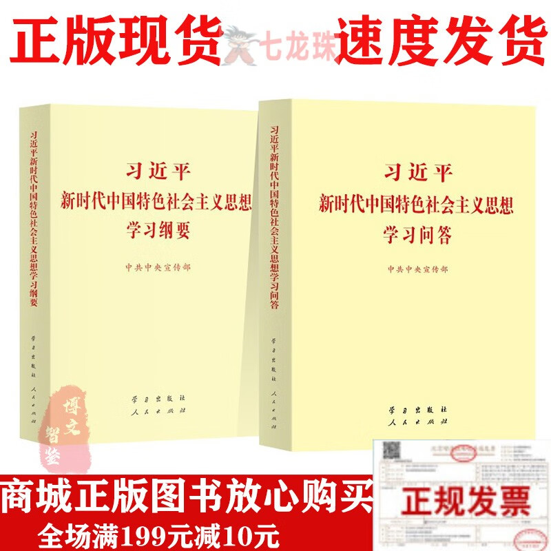 党史学习2册习近平新时代中国特色社会主义思想学习问答+习近平新时代中国特色社会主义思想学习纲要小字本
