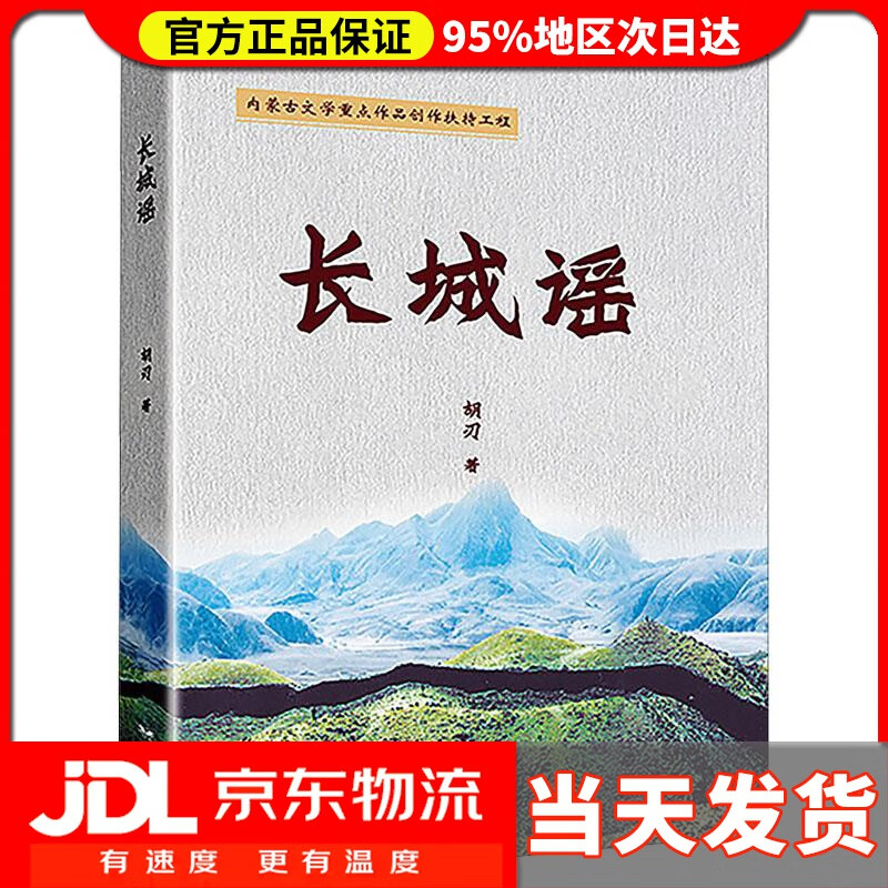 长城谣 胡刃