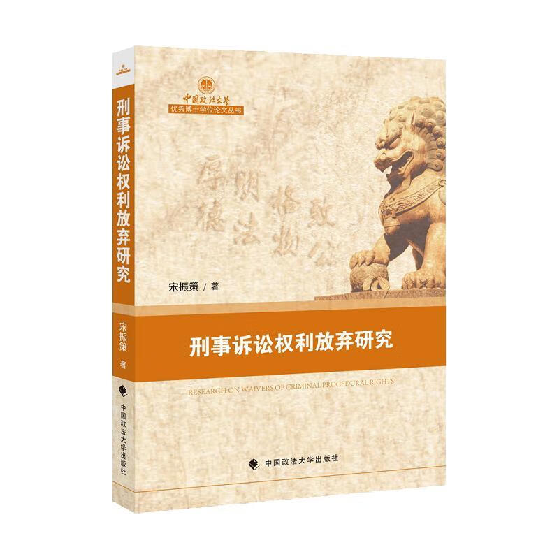 刑事诉讼权利放弃研究宋振策中国政法大学出版社有限责任公司9787562076902 法律书籍
