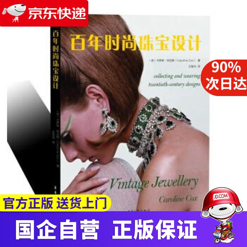 百年时尚珠宝设计 [英]卡罗琳·柯克斯 东华大学出版社 9787566915528