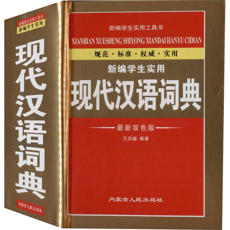 新编学生实用现代汉语词典 最新双色版 图书